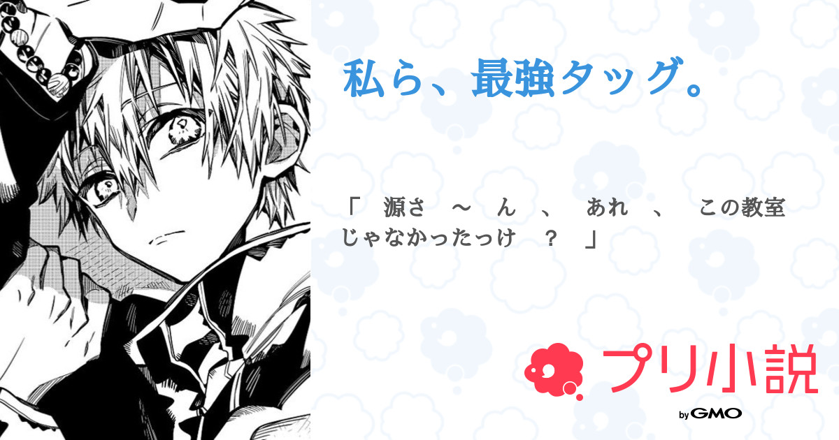 私ら、最強タッグ。 全1話 【連載中】（咲彩さんの夢小説） 無料スマホ夢小説ならプリ小説 Bygmo